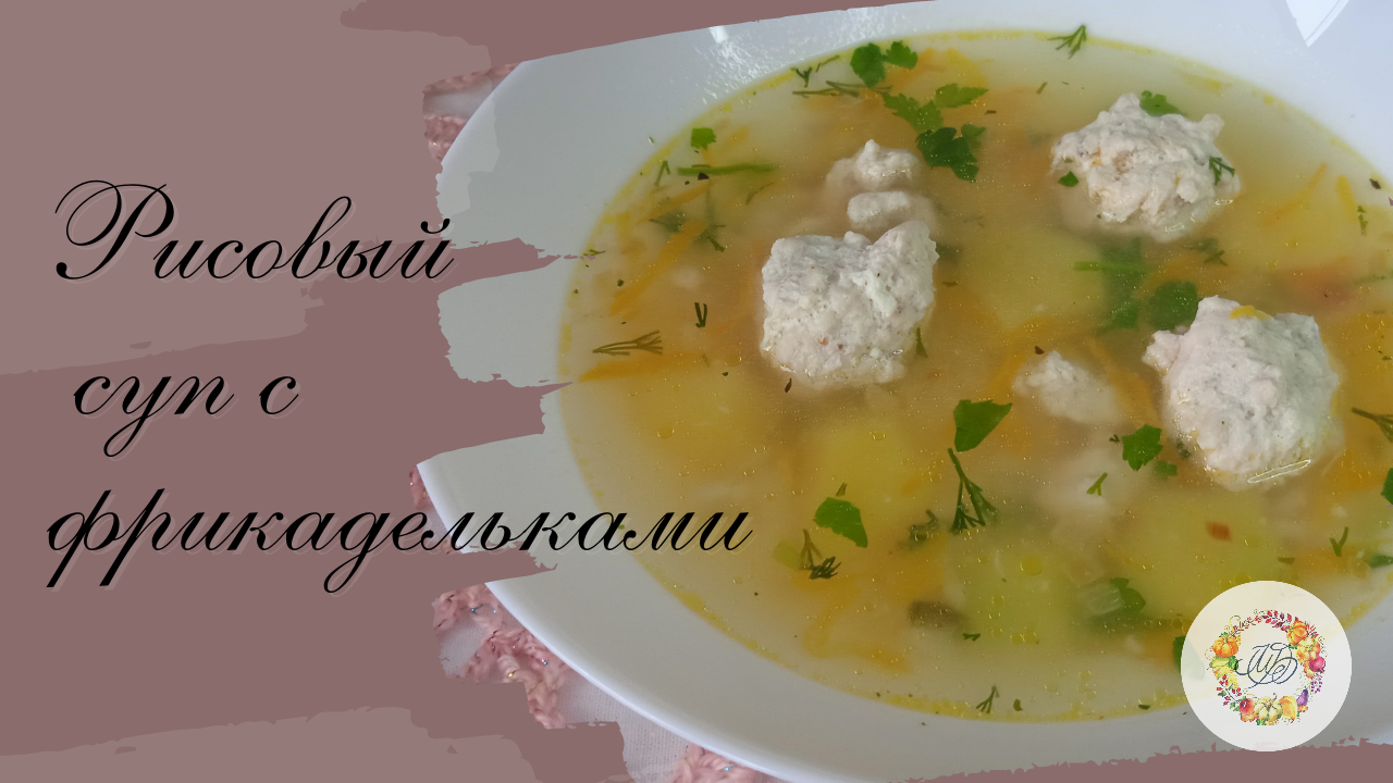 Рисовый суп с куриными фрикадельками. Суп на первое