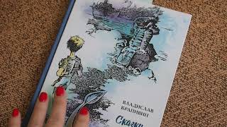 Крапивин В.П. Сказки о парусах и крыльях