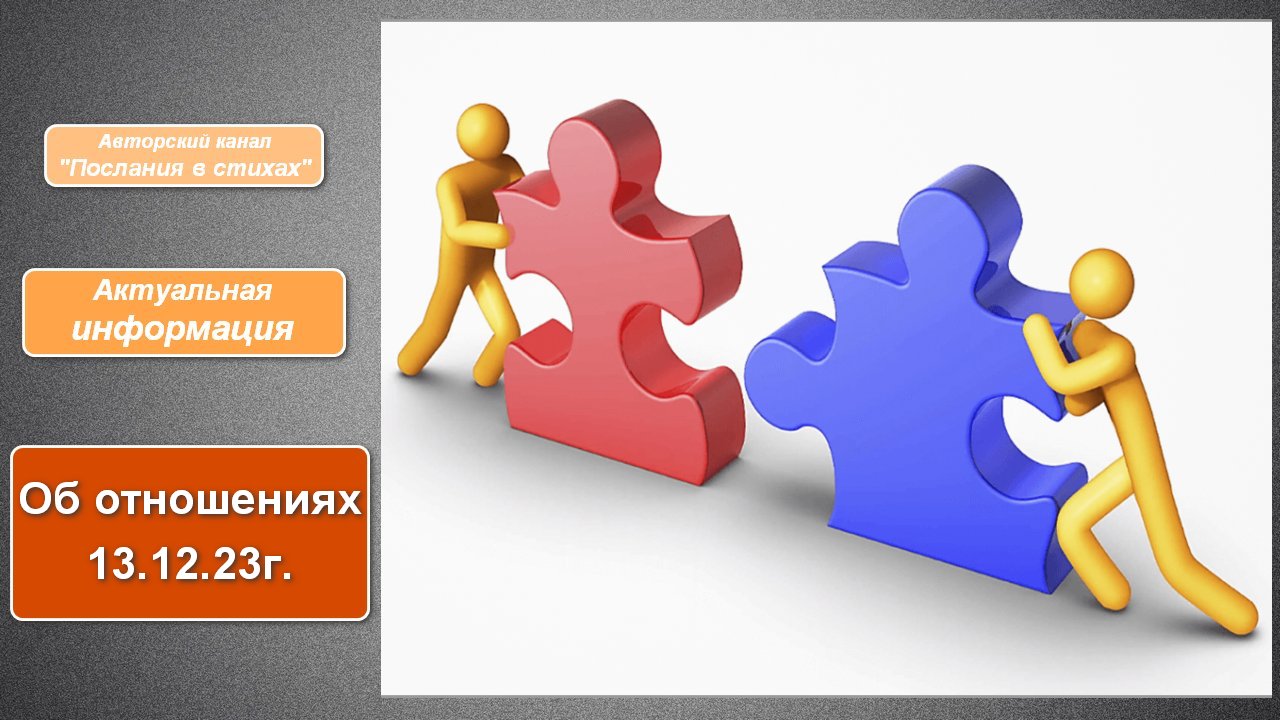 Об отношениях. 13.12.23