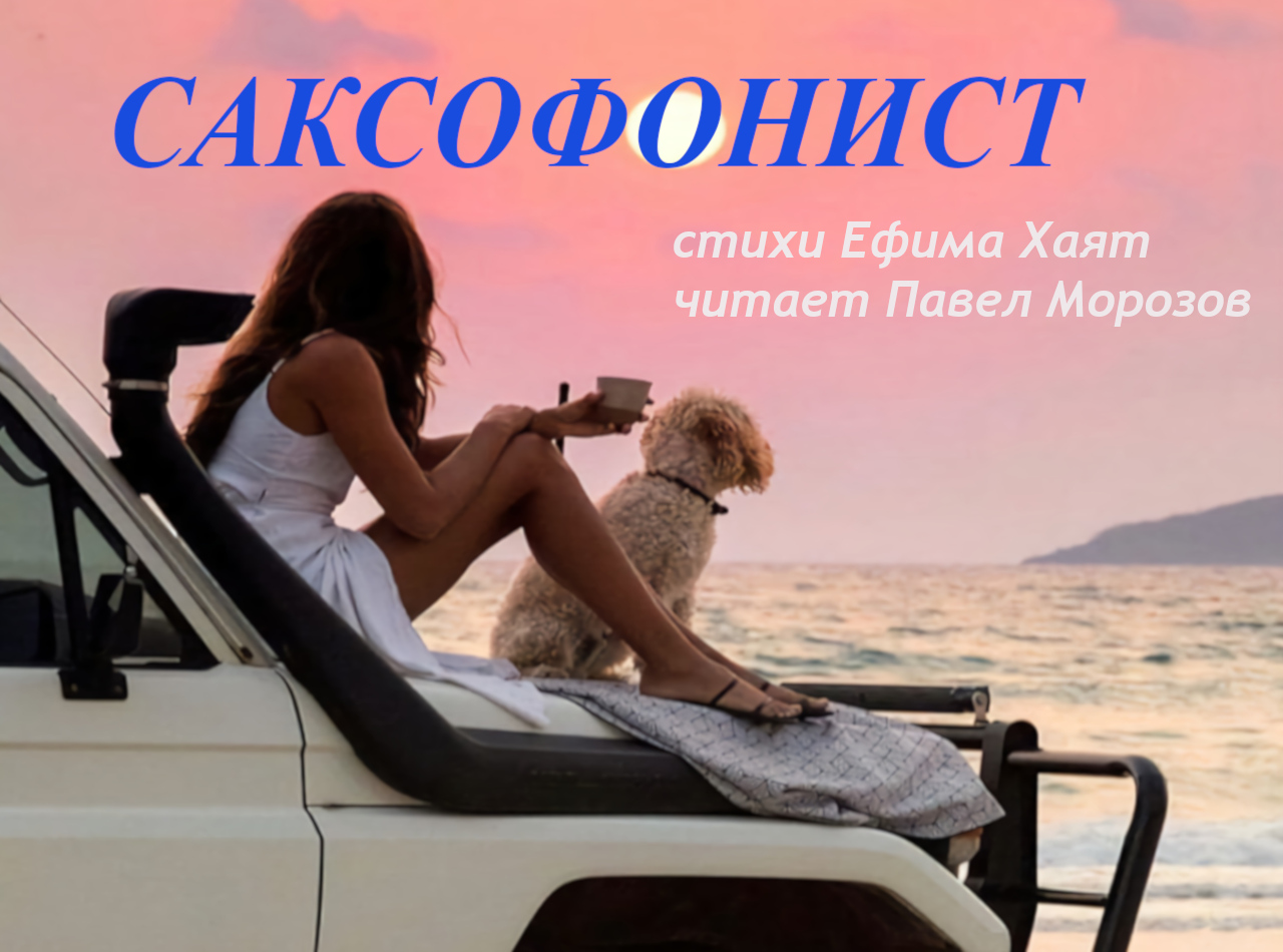 САКСОФОНИСТ аудиостихи Ефима Хаят читает актёр Павел Морозов