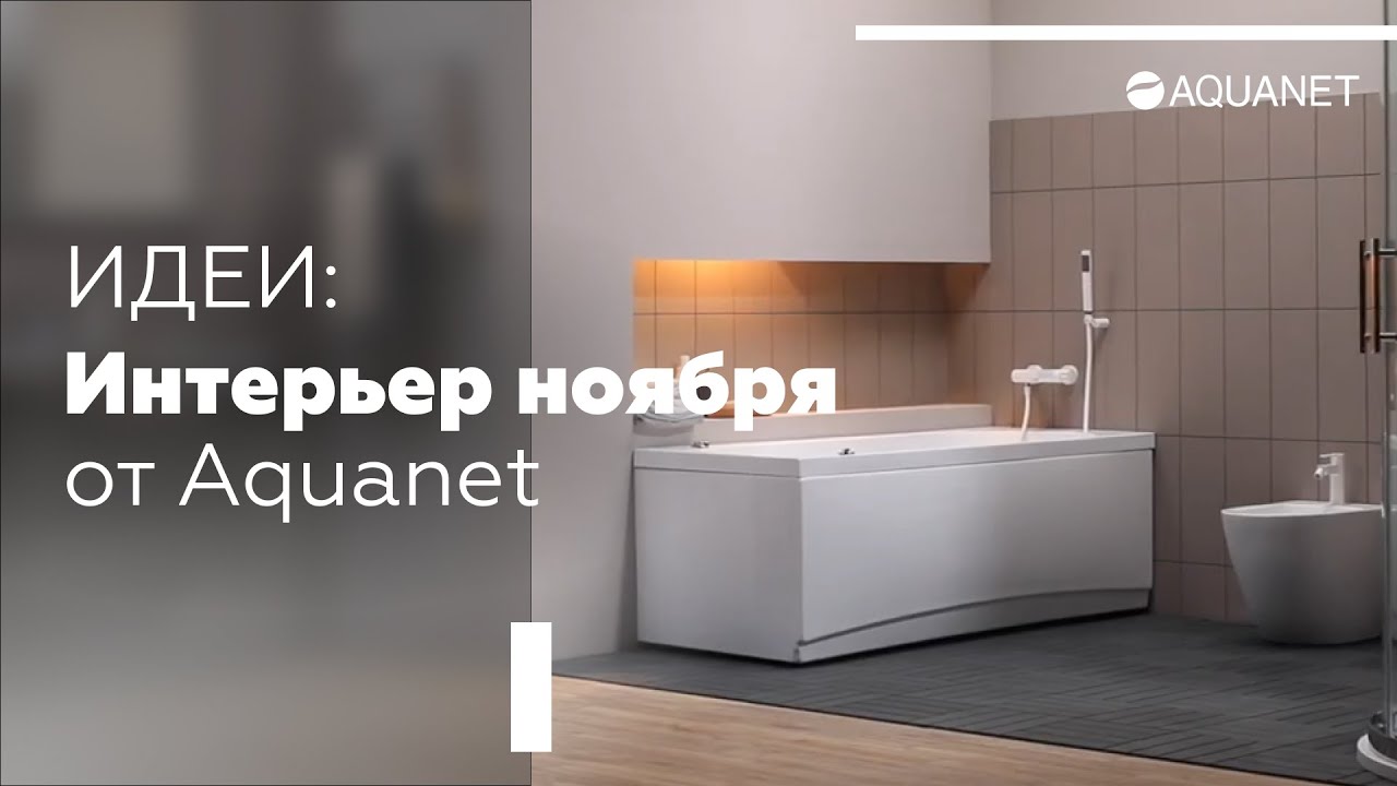 Идеи: интерьер ноября от "Акванет".