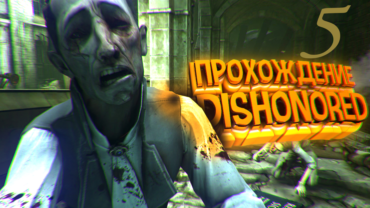 Dishonored  Прохождение  #5 ПК