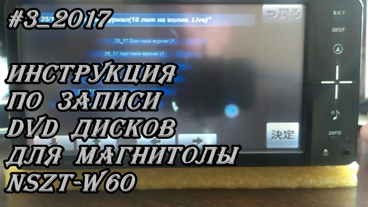 #3_2017 NSZT-W60 инструкция по записи DVD дисков для магнитолы