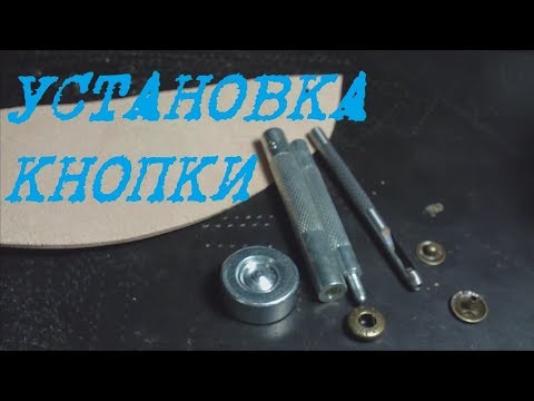 Установка кнопок на одежду. Как установить кнопку для одежды