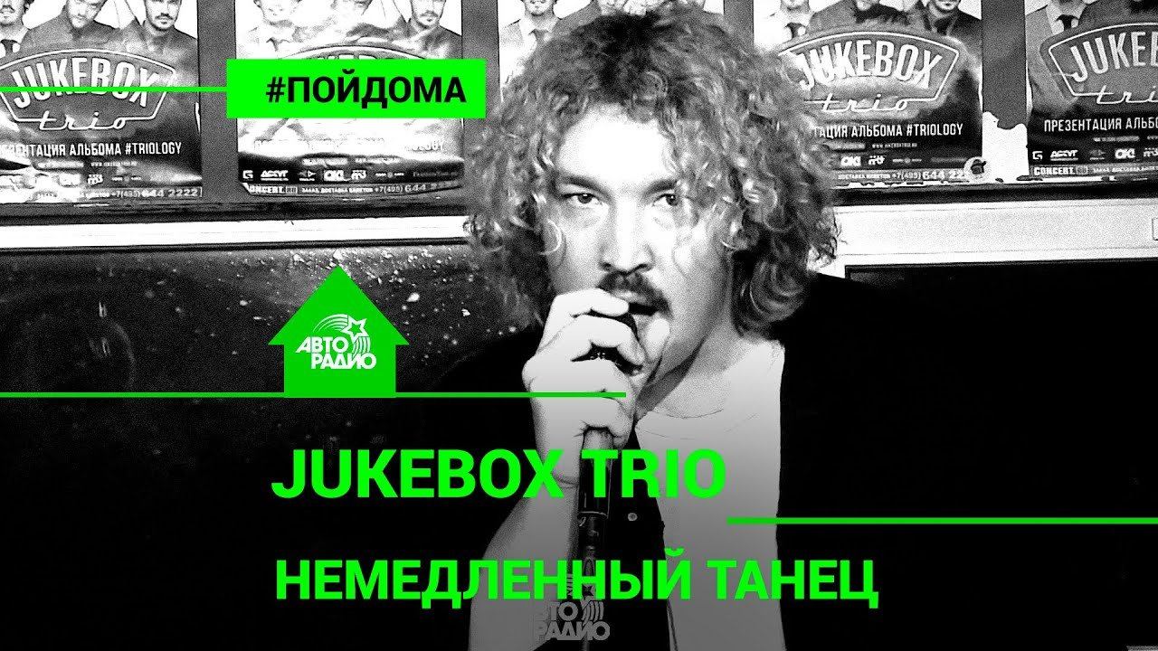 ️ @Jukebox Trio - Немедленный Танец (проект Авторадио "Пой Дома") LIVE