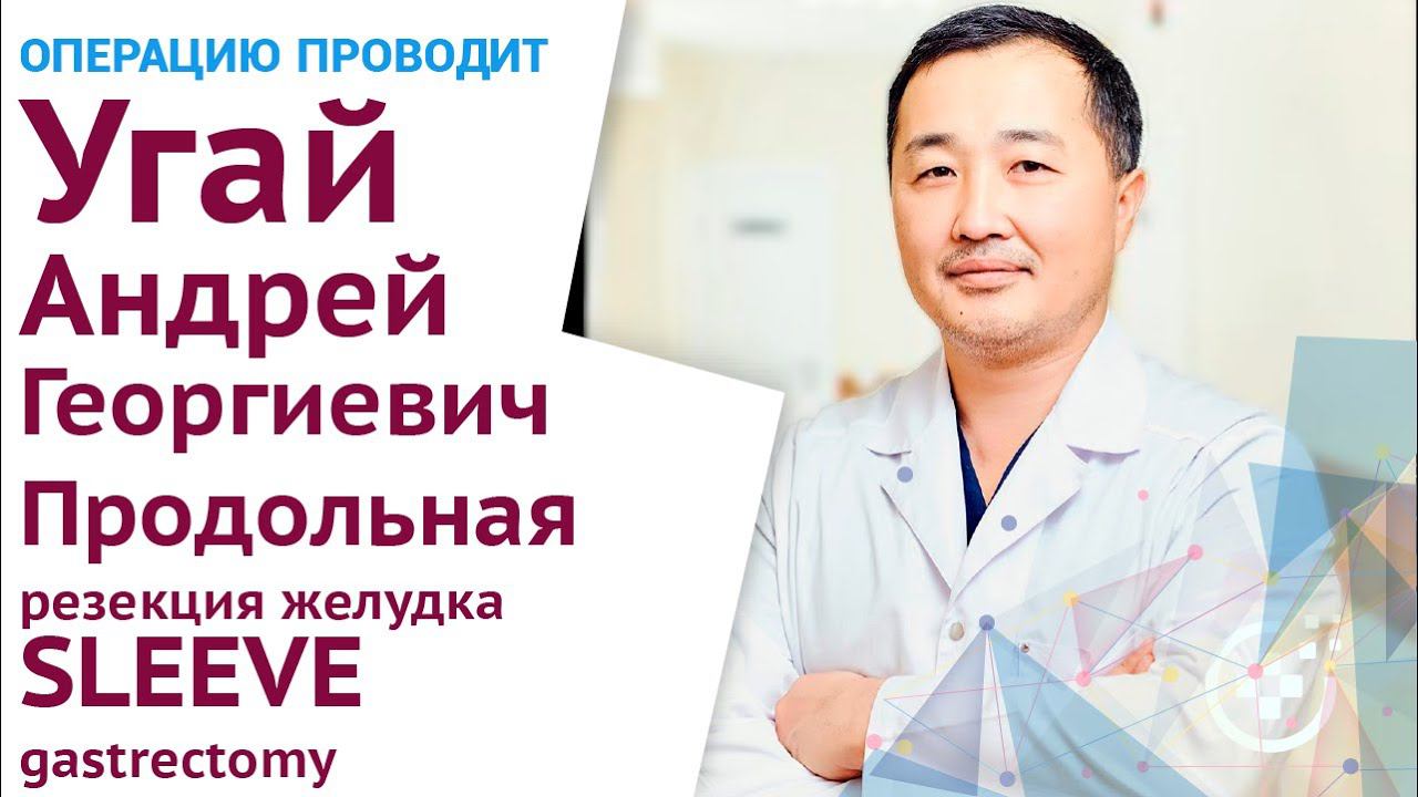 Продольная резекция желудка SLEEVE gastrectomy