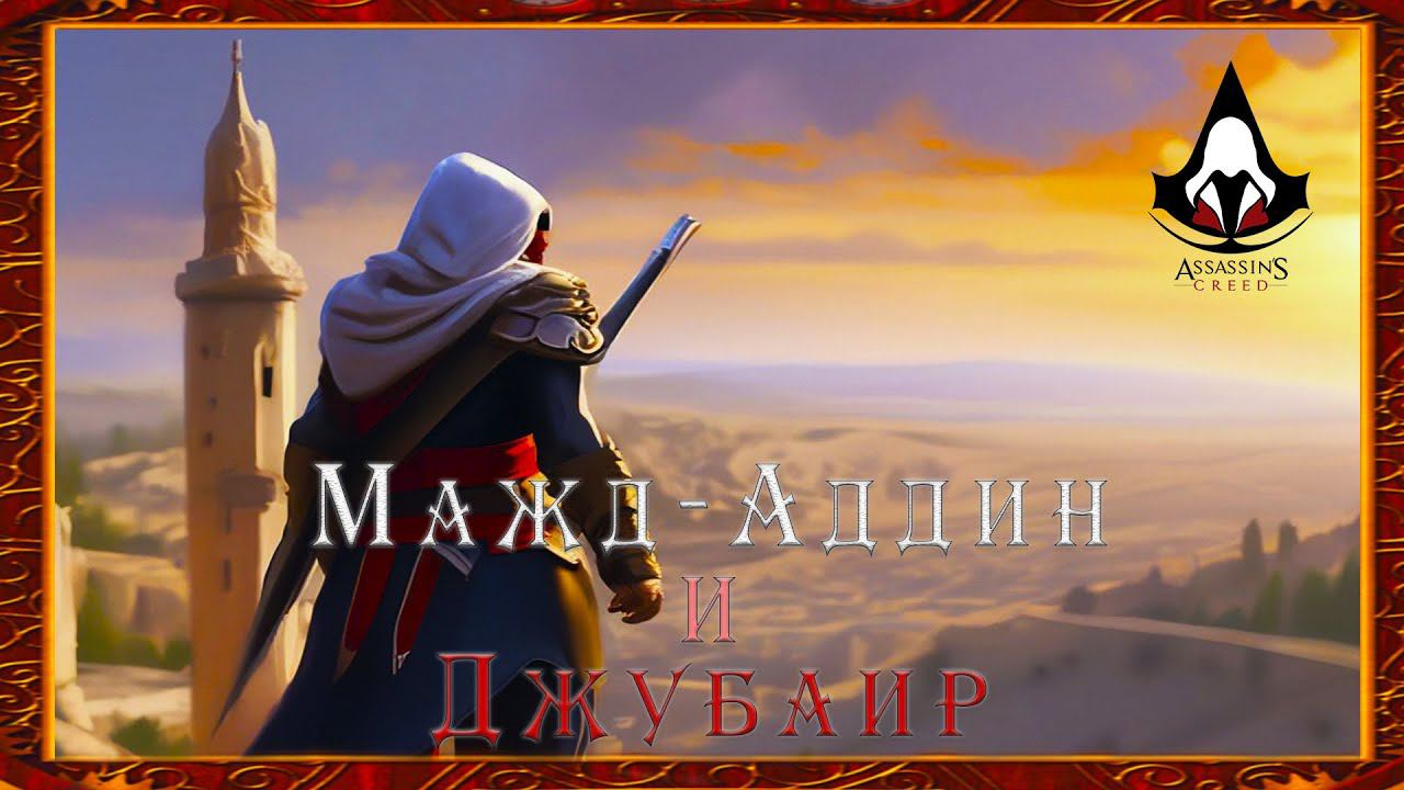 Assassin's Creed6️⃣Мажд-Аддин и Джубаир