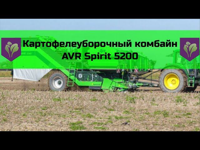 Картофелеуборочный комбайн AVR Spirit 5200