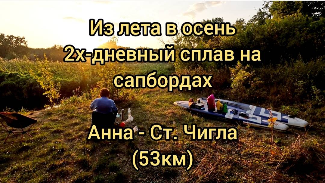 Из лета в осень. На сапбордах по Битюгу от Анны до Старой Чиглы 31.08-01.09.2024 #сапборд #nature