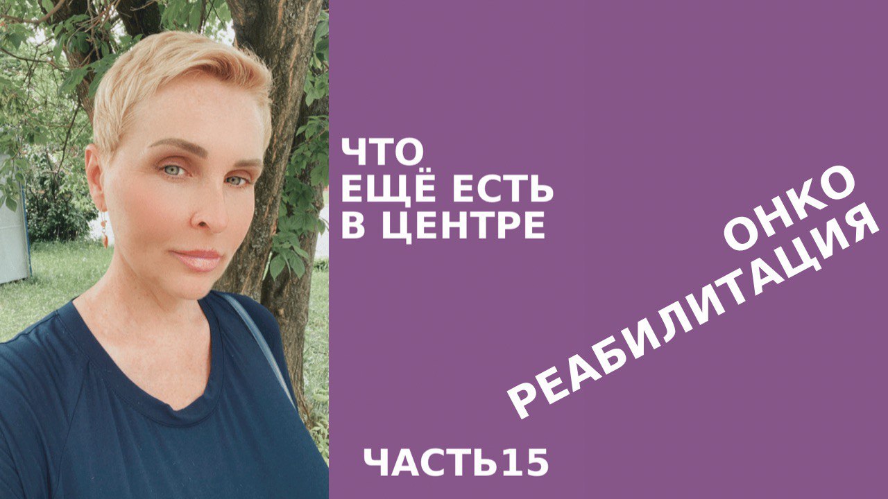 РЕАБИЛИТАЦИЯ ПРИ ОНКОЛОГИИ часть 15 А ЧТО ЕЩЕ ЕСТЬ В РЕАБИЛИТАЦИОННОМ ЦЕНТРЕ?