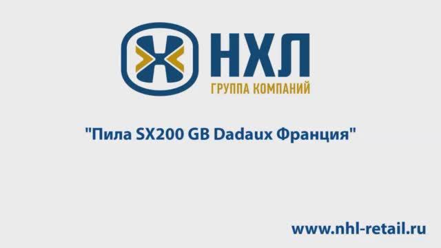 Пила SX200 GB Dadaux Франция