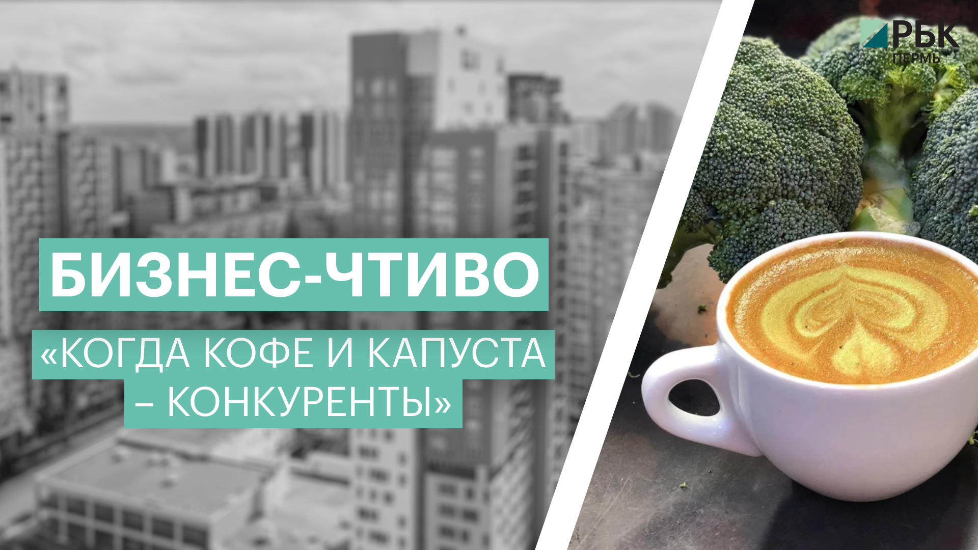 Бизнес-чтиво: «Когда кофе и капуста конкуренты»