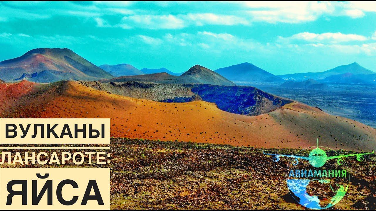 Извержения вулканов на острове Лансароте: Яйса (Yaiza Lanzarote) #Авиамания