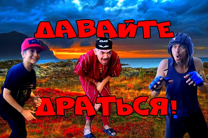 Давайте драться!