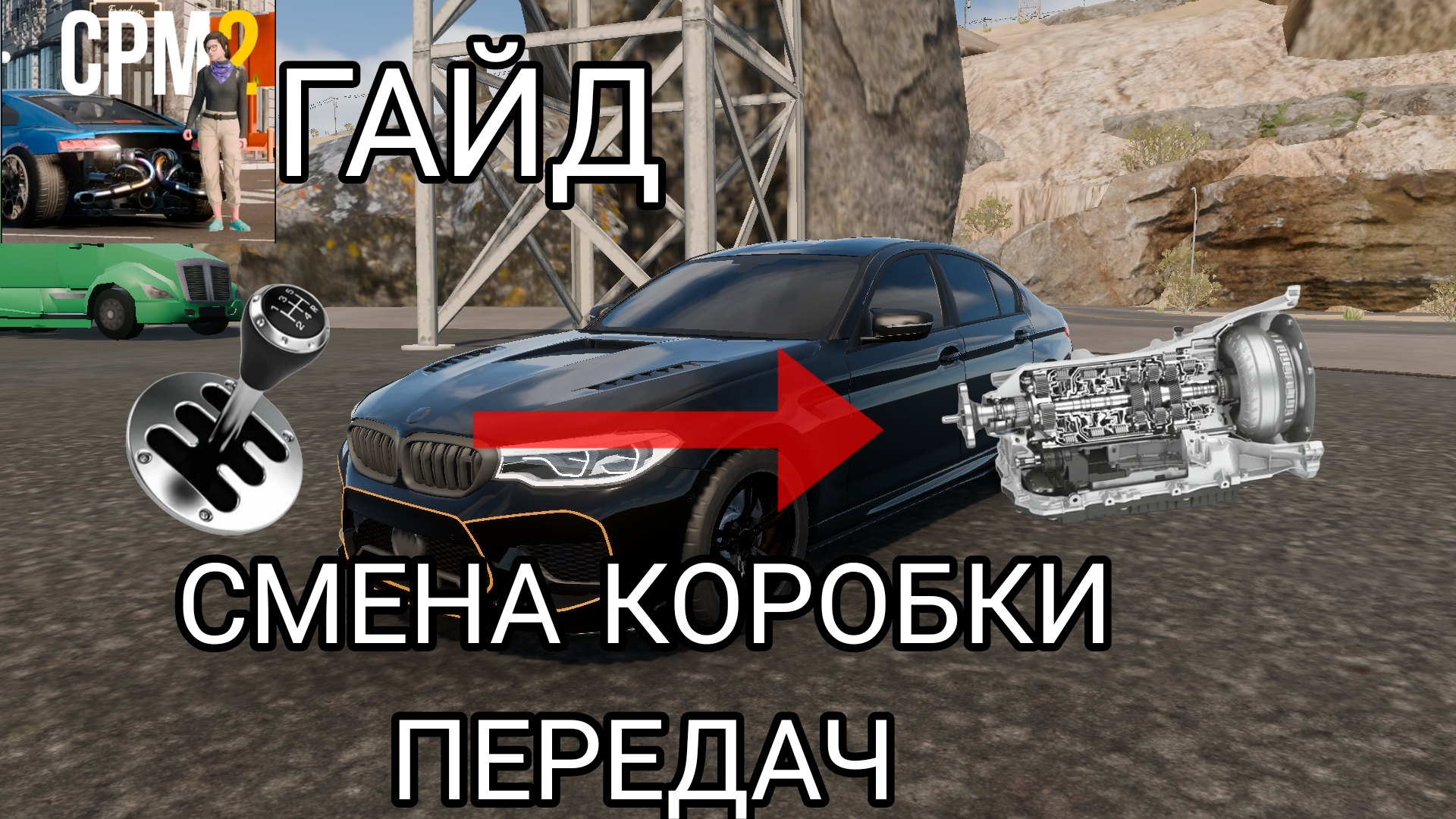 ///ГАЙД НА СМЕНУ КОРОБКИ ПЕРЕДАЧ В CAR PARKING MULTIPLAYER 2///