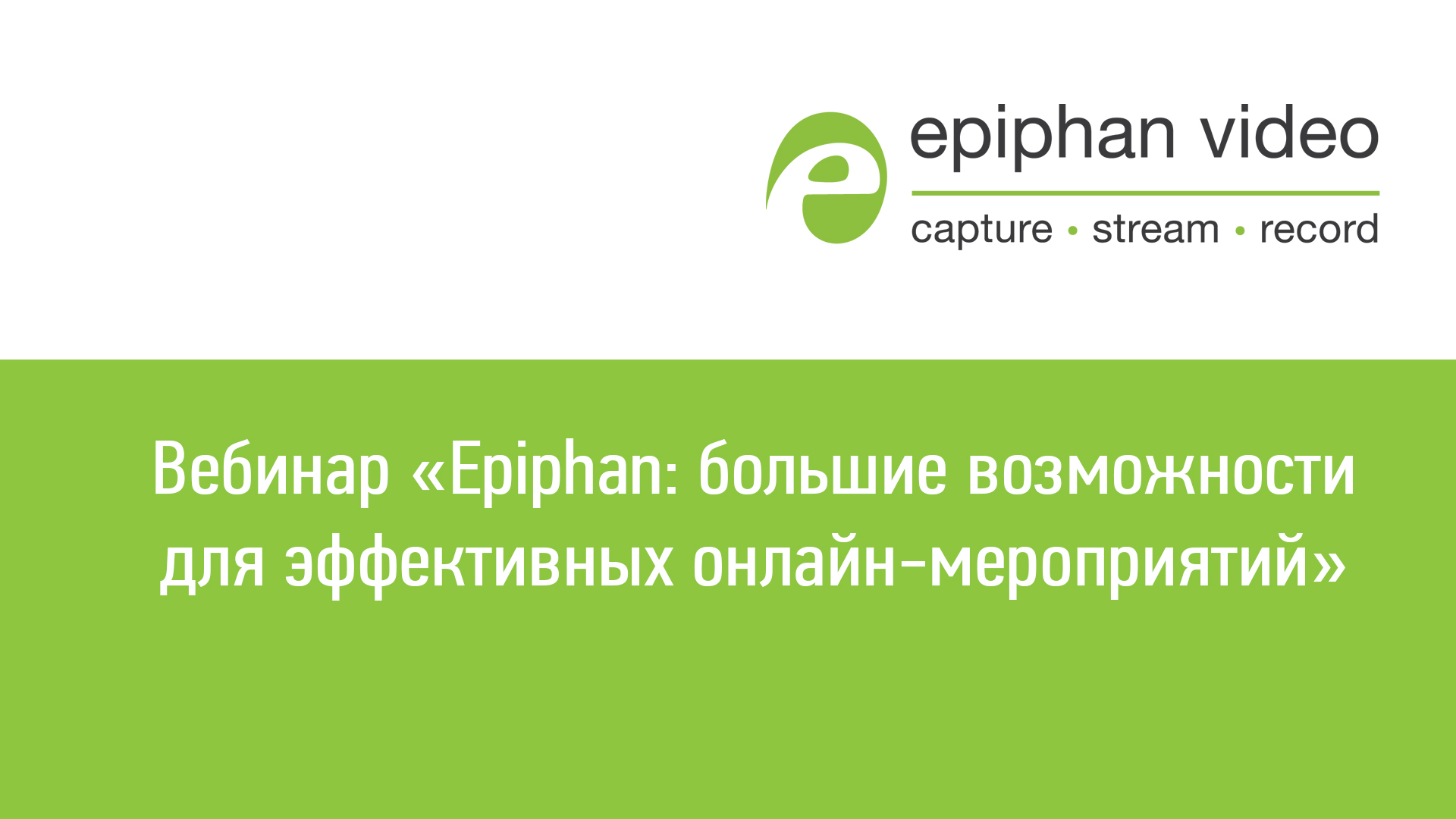 Вебинар «Epiphan: большие возможности для эффективных онлайн-мероприятий»