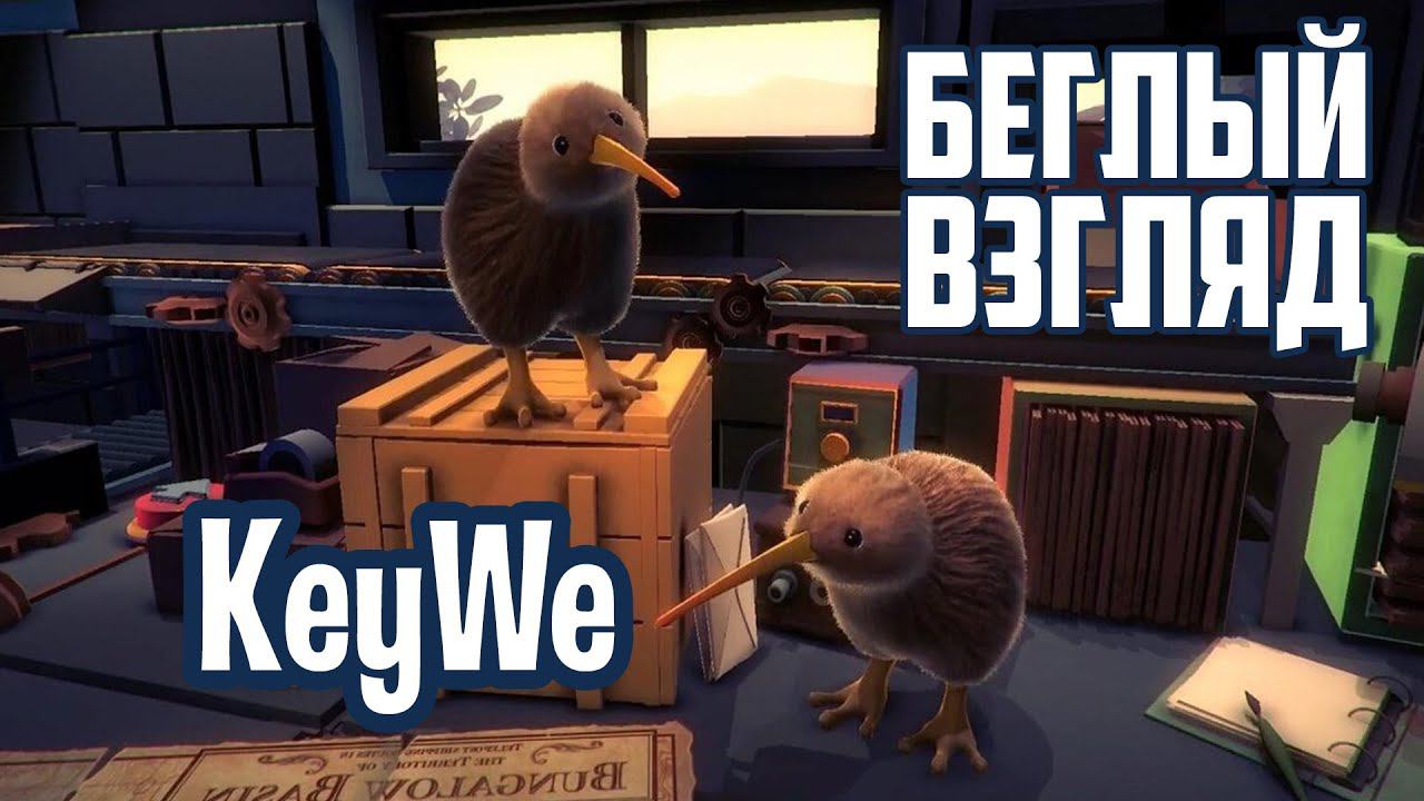 KeyWe (PC/Switch) | Беглый взгляд [совместно с @AliAnn]