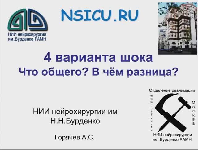 4 варианта шока Горячев АС