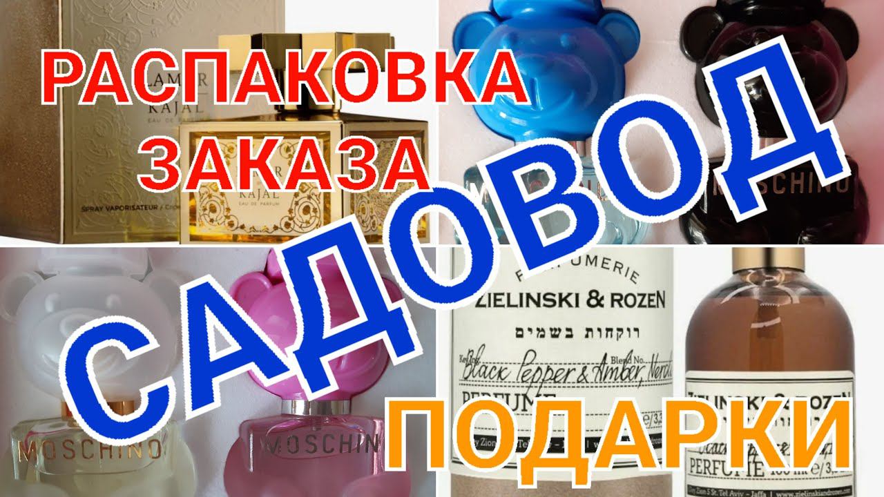 ПАРФЮМ//САДОВОД//РАСПАКОВКА