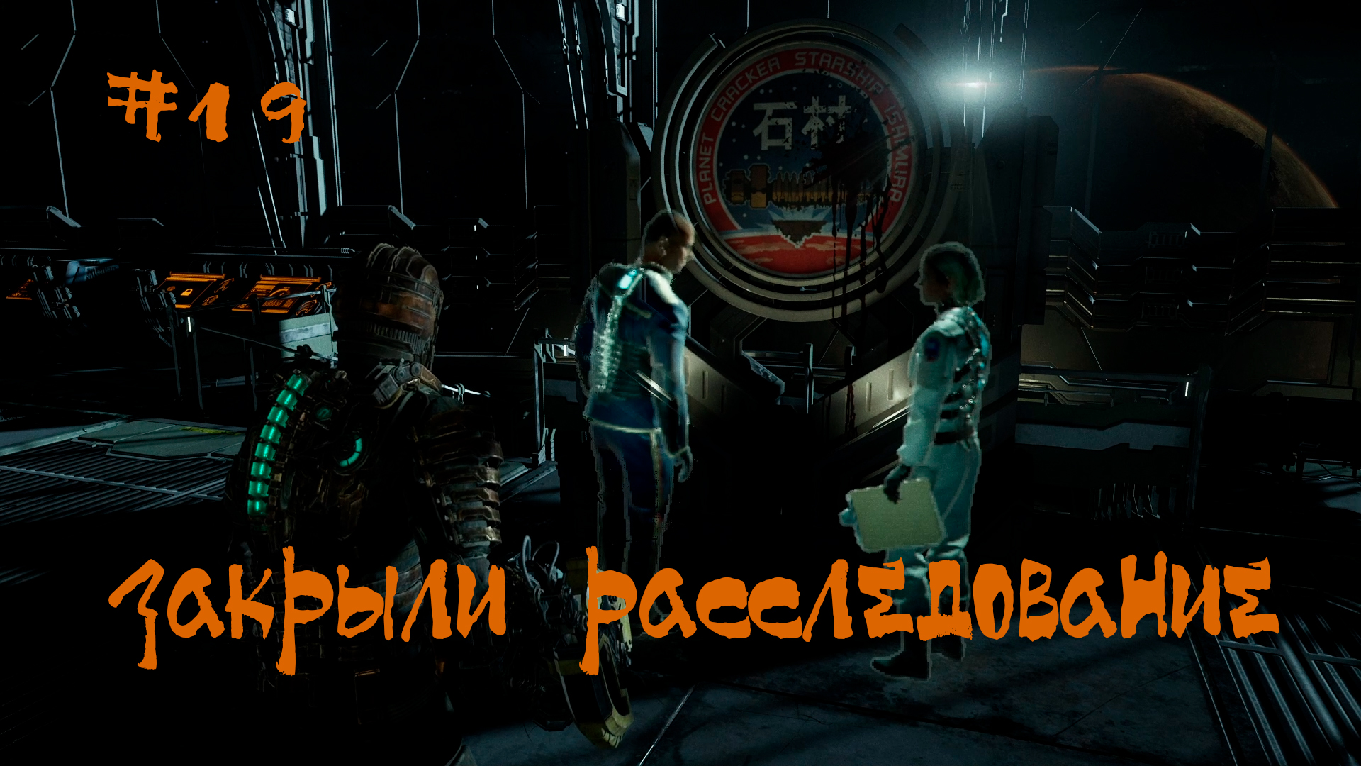 Dead Space 2023 Remake Прохождение | Закрыли расследование | #19