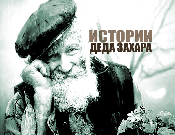 "Егорово Счастье". Рассказ  из серии "Истории Деда Захара".