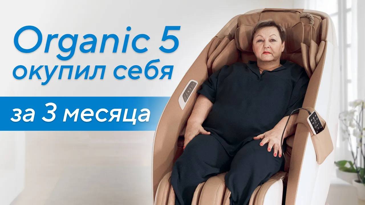 Ergonova Organic 5 - окупился за 3 месяца