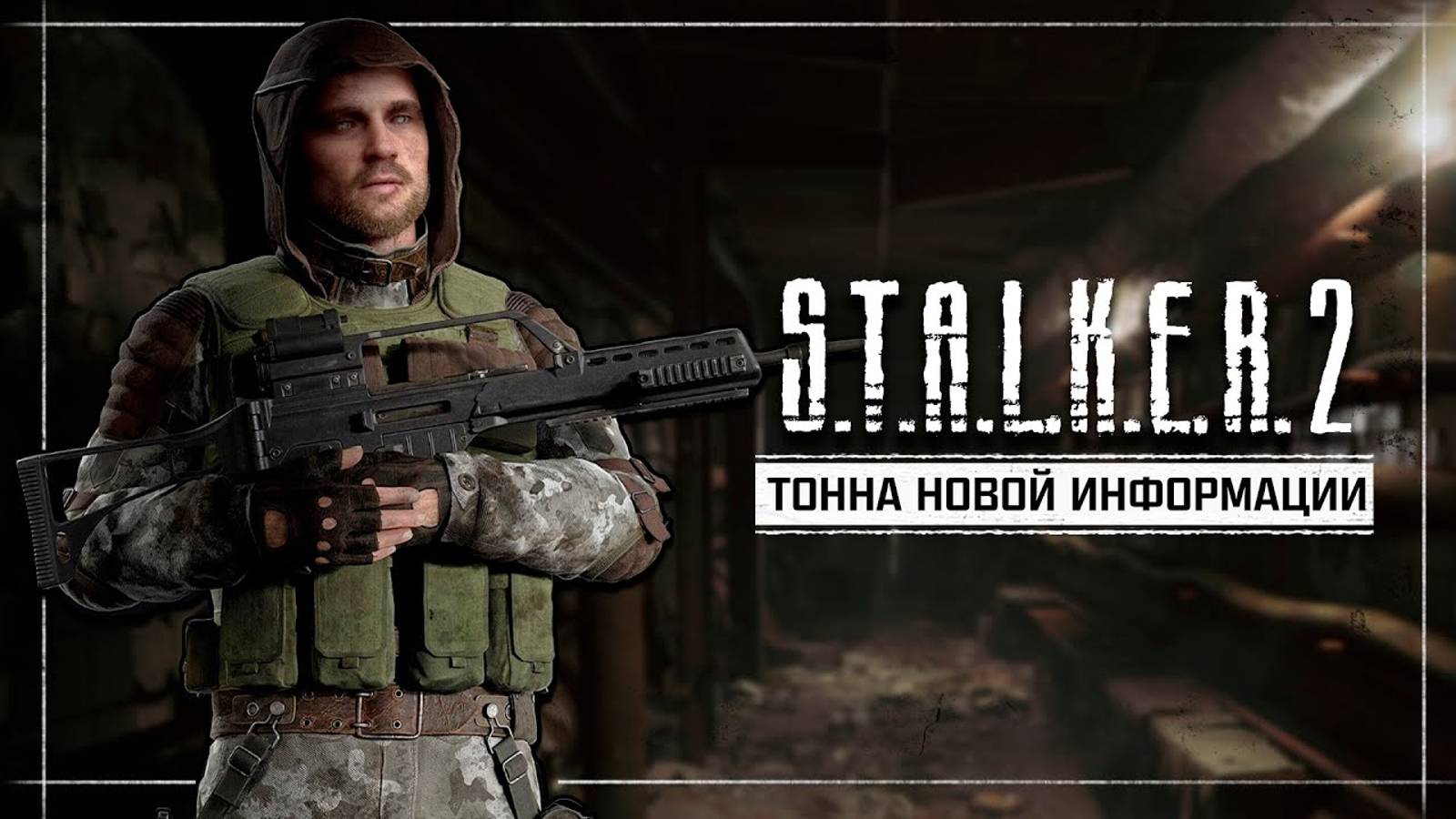 S.T.A.L.K.E.R. 2 - МОРЕ НОВОЙ ЭКСКЛЮЗИВНОЙ ИНФОРМАЦИИ!