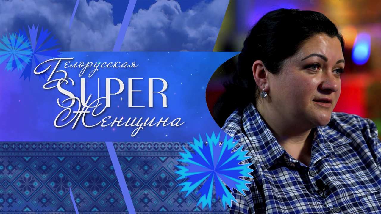 В сложных условиях литейного производства создает домашний комфорт | "Белорусская SUPER-женщина"