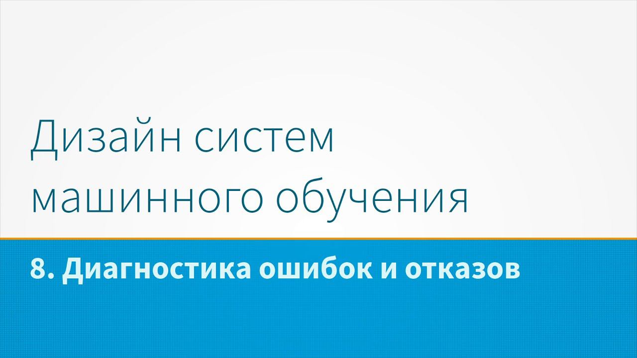 Дизайн систем машинного обучения, лекция 8 - Диагностика ошибок и отказов