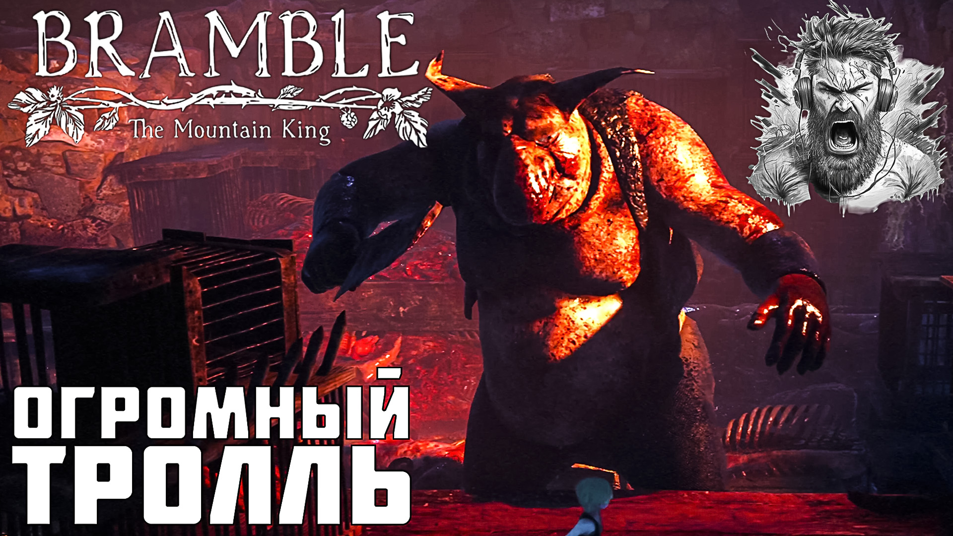 БРАТ И СЕСТРА ◢ Bramble The Mountain King #1