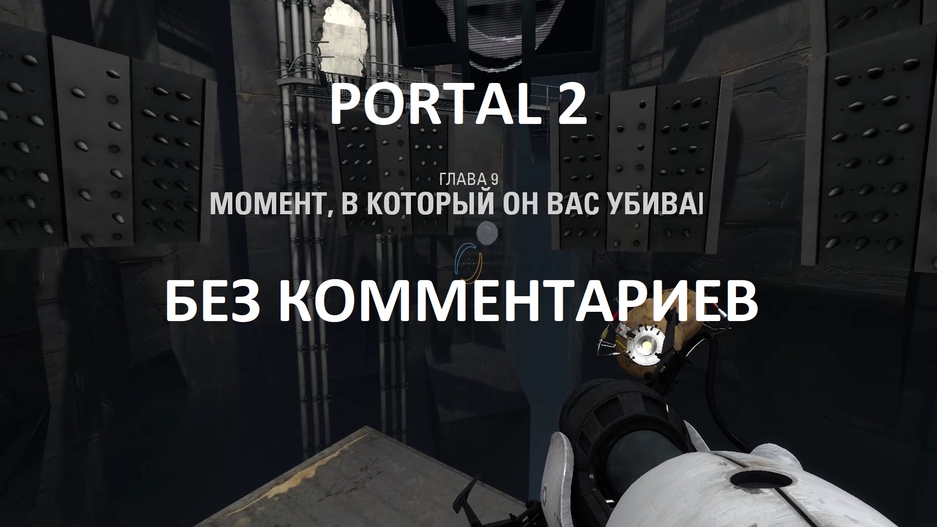 Portal 2. ФИНАЛ! Глава 9. Момент, в который он вас убивает. Прохождение. Без комментариев