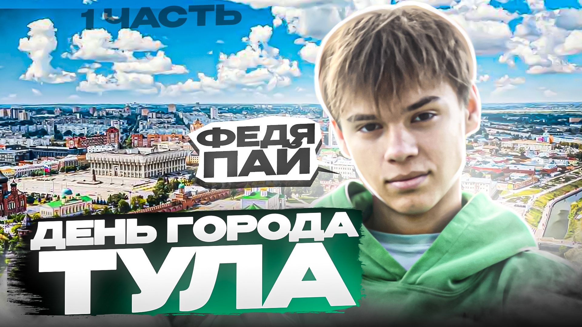 ДЕНЬ ГОРОДА в ТУЛЕ / Часть 1