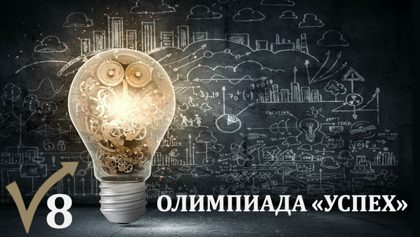 Олимпиада "Успех" 8 классы