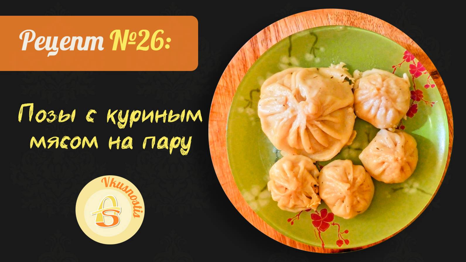 Видео №3. Рецепт № 26: Позы с куриным мясом на пару. Готовим в пароварке. Это очень вкусно!
