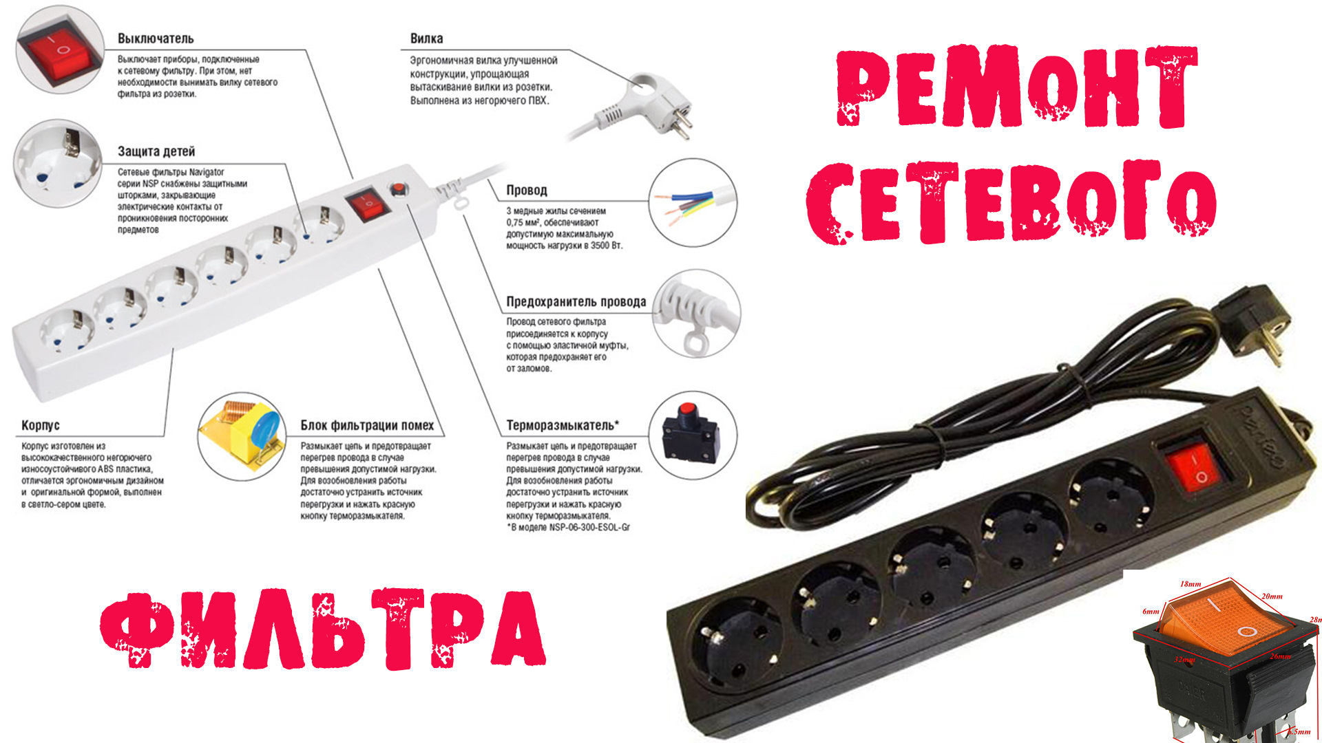 Ремонт сетевого фильтра