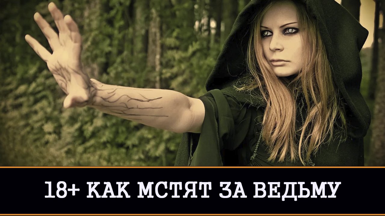 КАК МСТЯТ ЗА ВЕДЬМУ | ИНГА ХОСРОЕВА | ВЕДЬМИНА ИЗБА