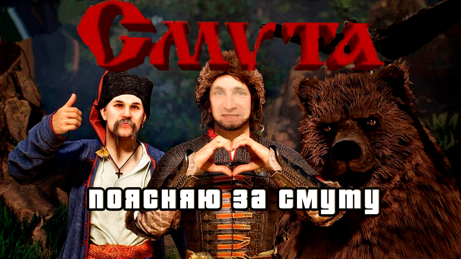 Поясняю за смуту ➥ Игра всё же или нет?