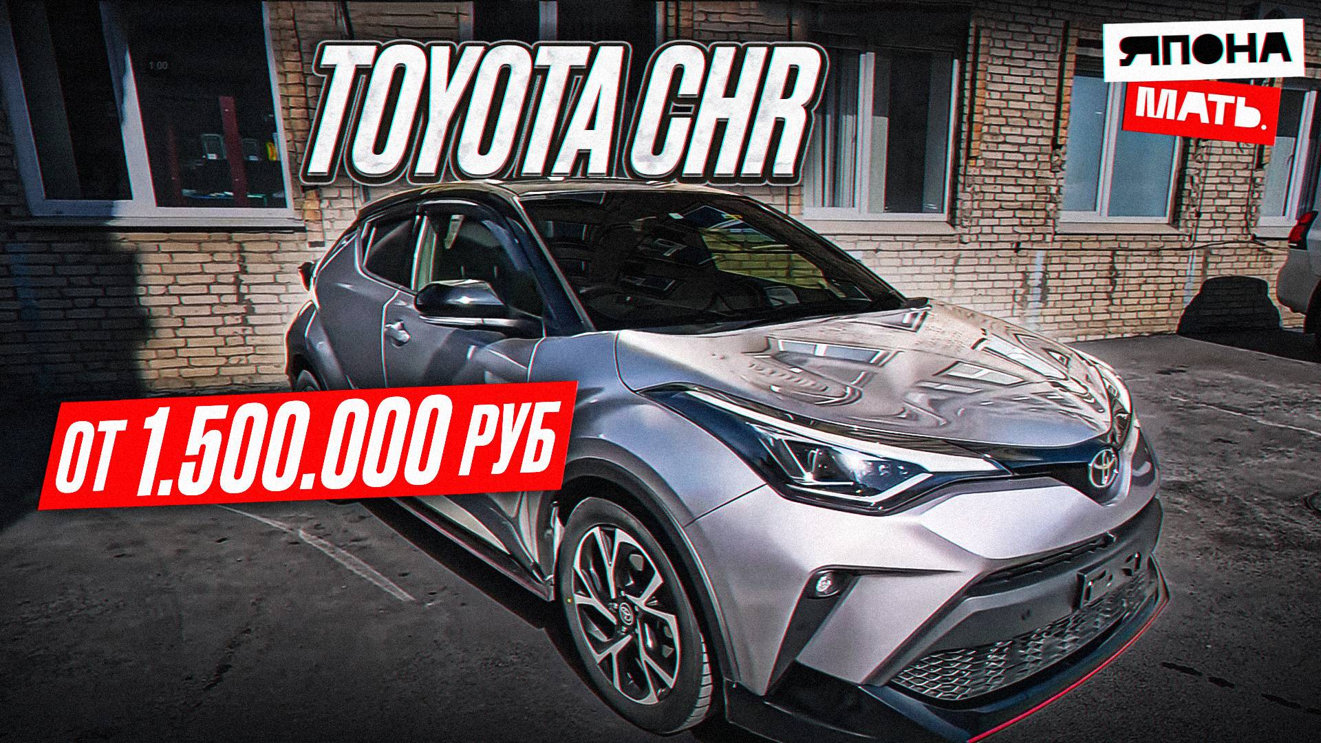 Toyota CHR ОБЗОР ｜ от 1.5 млн.руб #японамать #автомобилиизяпон