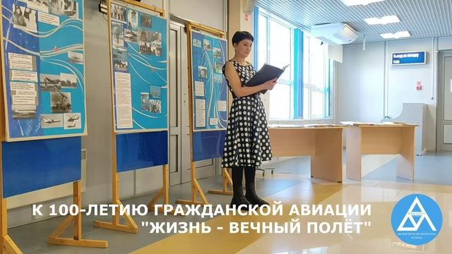 К 100-летию гражданской авиации выставка «Жизнь - вечный полёт»