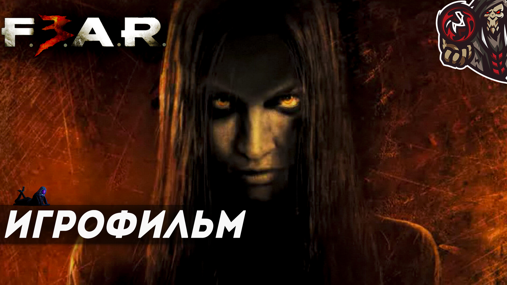F.E.A.R. 3. Игрофильм (русская озвучка).