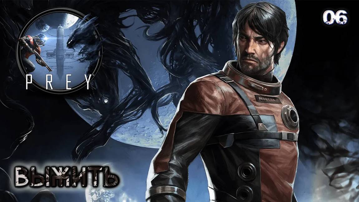 Prey. Часть 06. Выжить