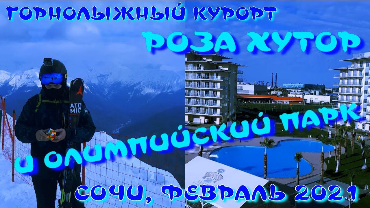 РОЗА ХУТОР | ОЛИМПИЙСКИЙ ПАРК | СОЧИ 2021 | КУБИК РУБИКА НА ГОРНЫХ ЛЫЖАХ