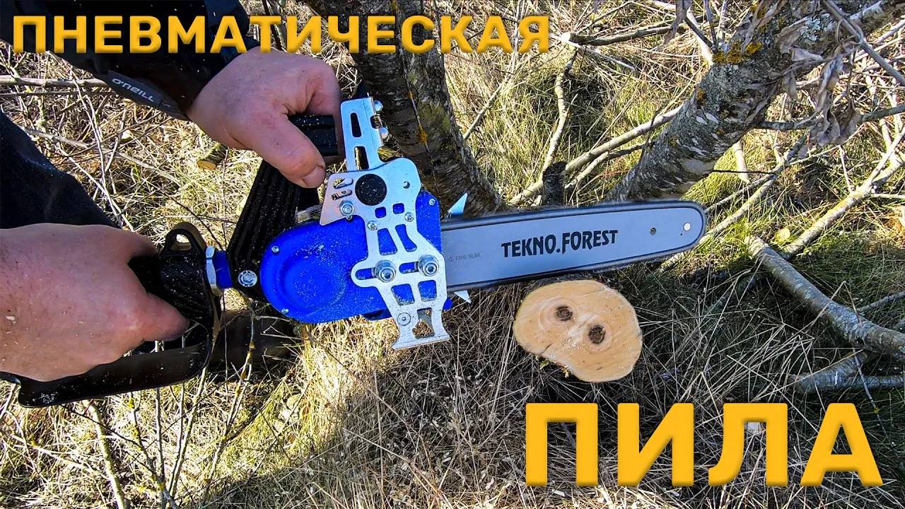 Пневматическая цепная пила