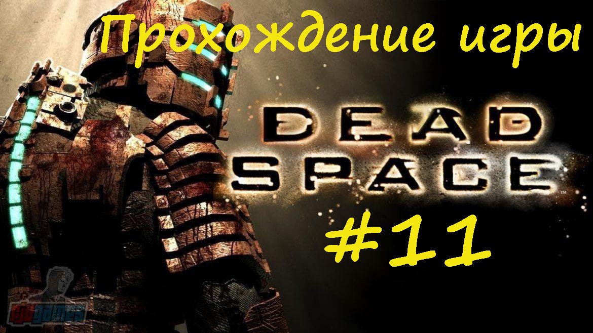 Dead Space #11