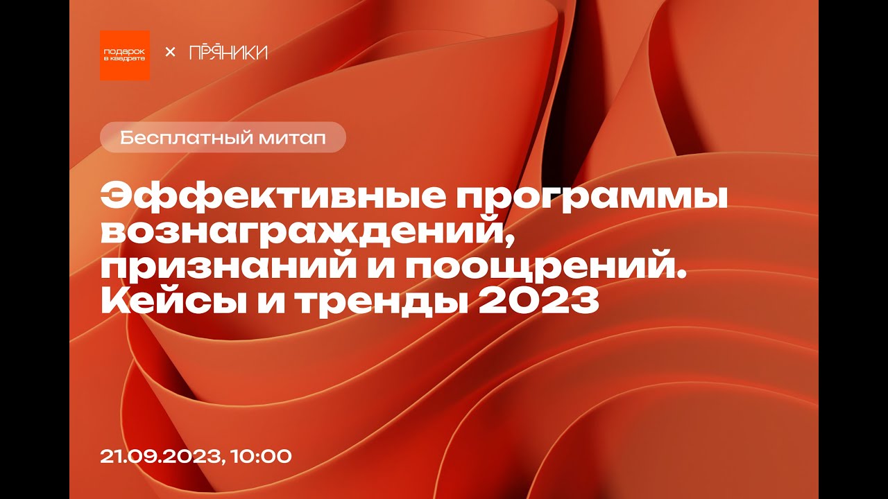 Онлайн-митап «Эффективные программы вознаграждений, признаний и поощрений. Кейсы и тренды 2023»