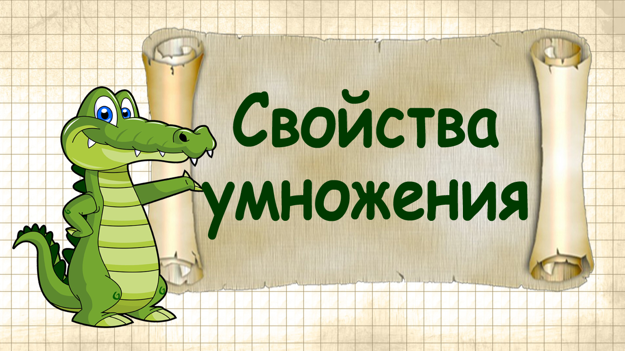 Крокодильская математика, выпуск 2. Свойства умножения