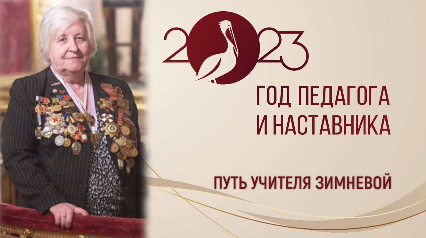Путь учителя Зимневой, или повторение – мать учения. К Году педагога и наставника