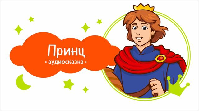 Прекрасный принц