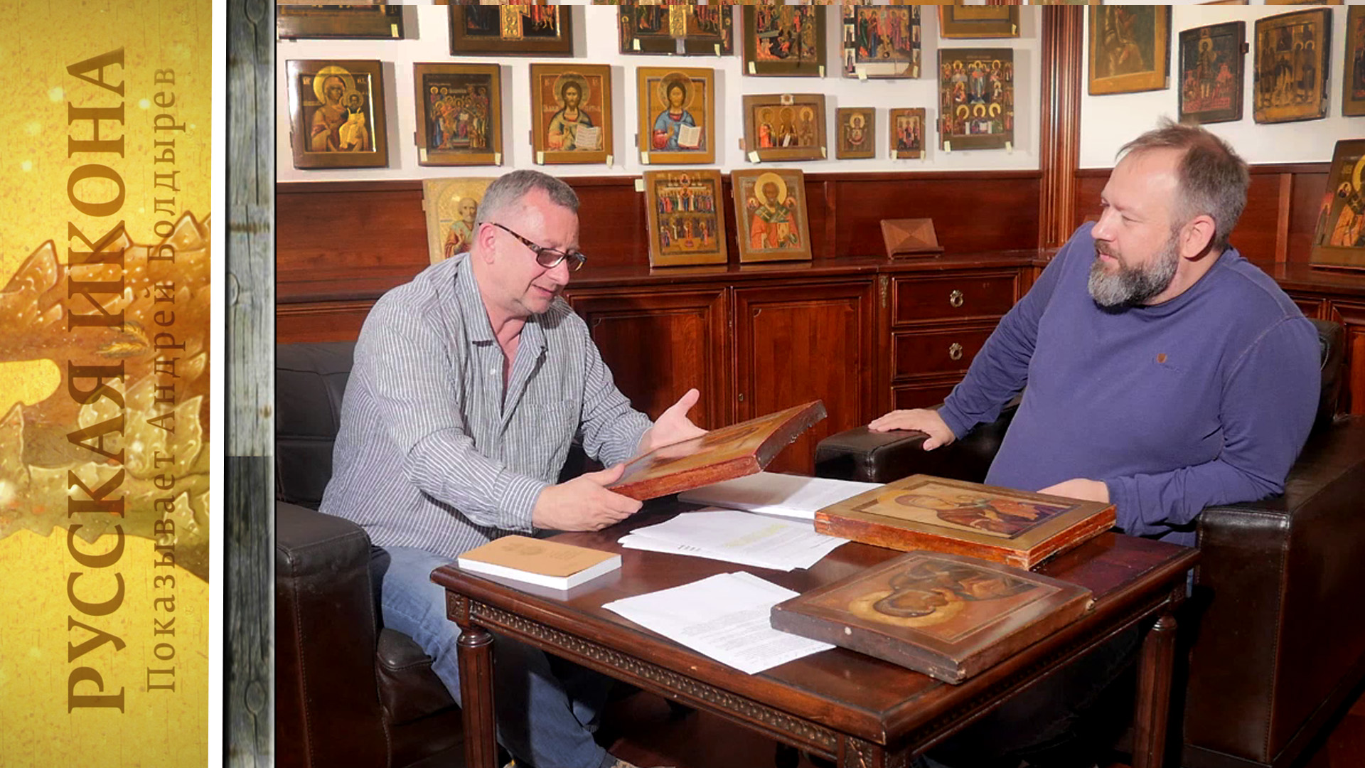 18. Русская икона. Показывает Андрей Болдырев.
Андрей Кириков. Сызранская икона - часть 2.mp4