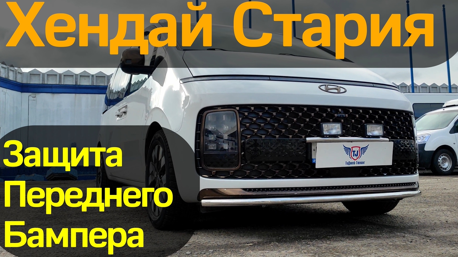 Защита Переднего Бампера на Хендай Стария - Обзор и Видео-Инструкция от ТиДжей-Тюнинг